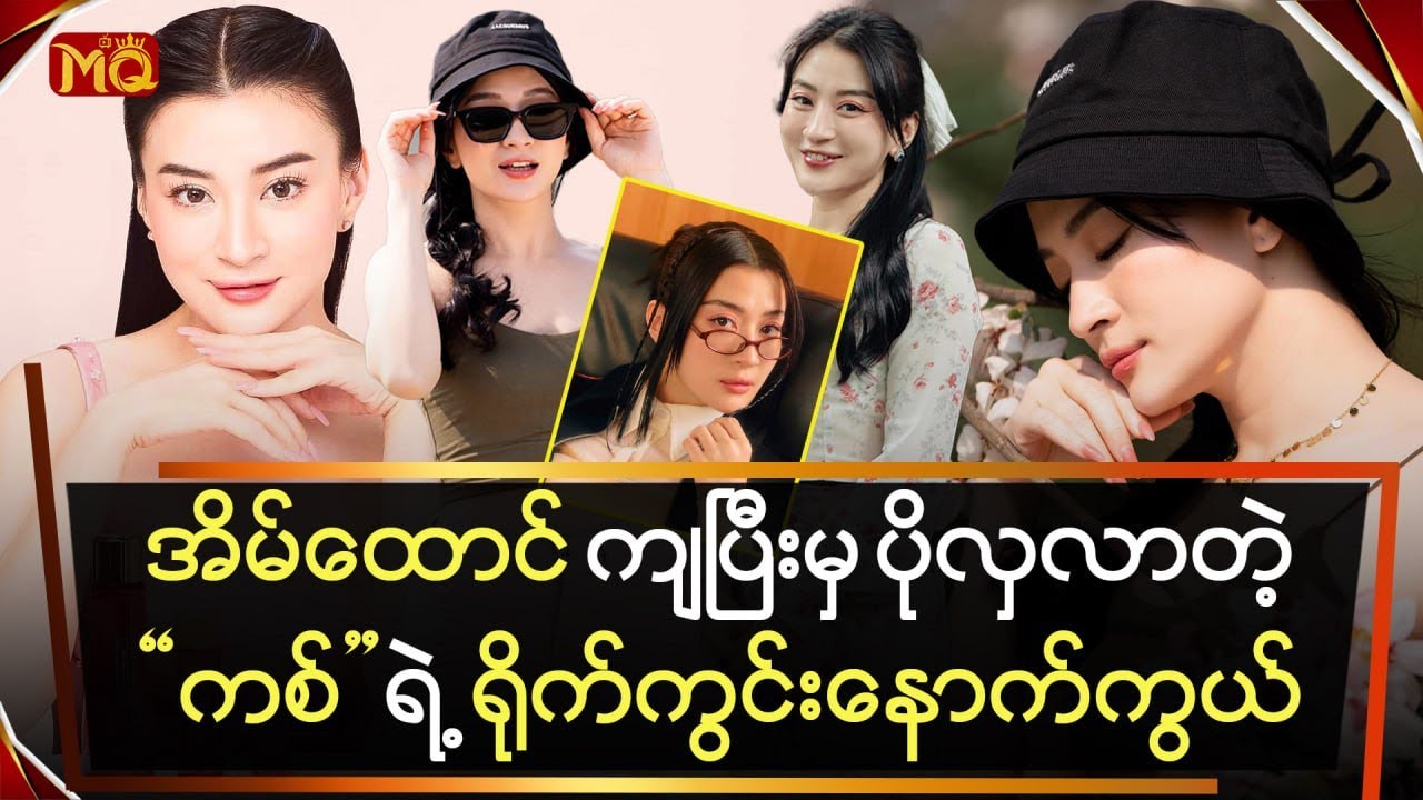 အိမ်ထောင်ကျပြီးမှ လှသထက်ပိုပိုပြီး လှလာတဲ့ ကစ် Youtube