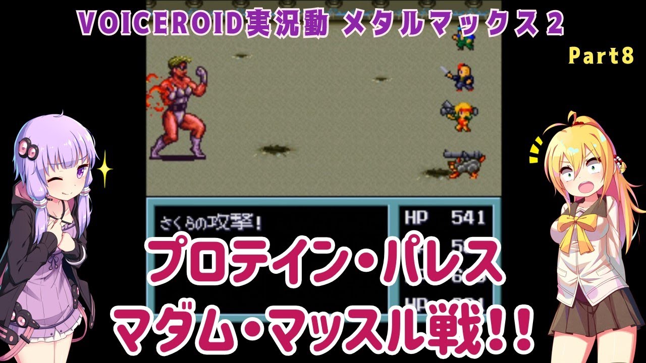 【メタルマックス2(SFC)】プロテイン・パレス マダム・マッスル戦！！Part8【VOICEROID/VOICEBOX実況】 - YouTube
