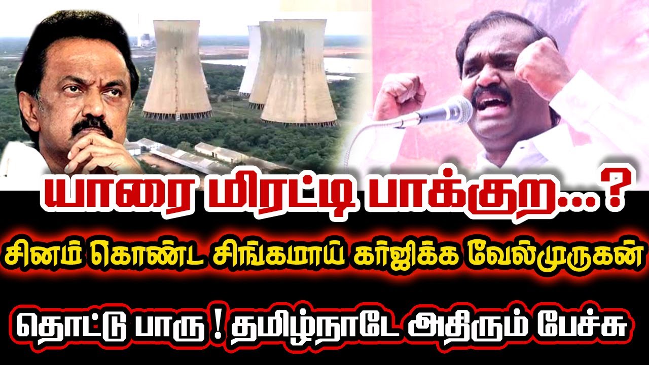 வேல்முருகனின் தீப்பொறி பறக்கும் நெருப்பு பேச்சு யார் கிட்ட மோதி ...