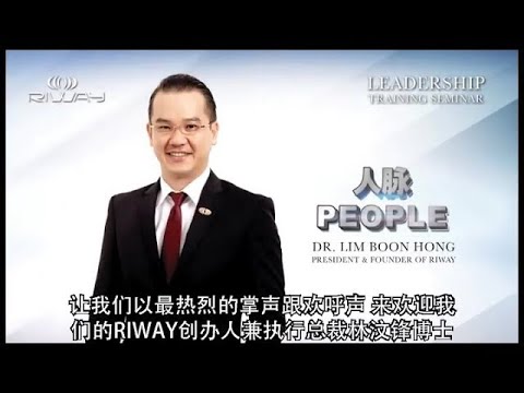 赢在Riway（2）6 人脈 PEOPLE Dr Lim Boon Hong - YouTube