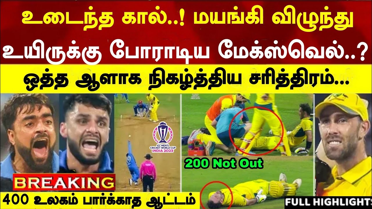 maxwell leg broken but he makes miracle 200runs history win | Aus vs ...