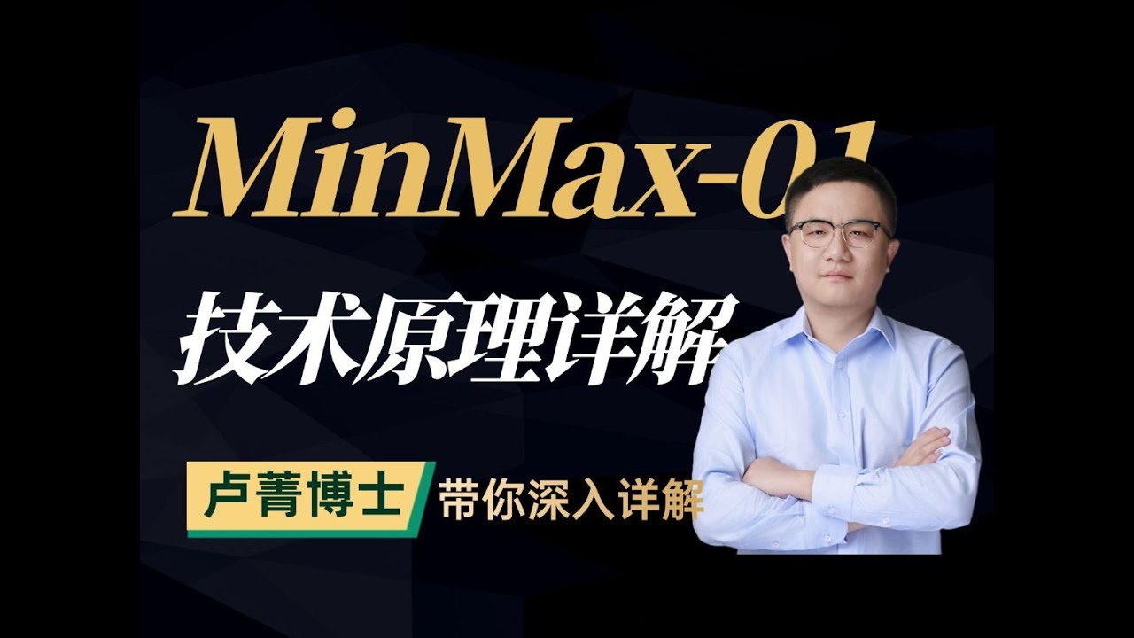 【精选】AI大模型入门教程 MinMax 01技术原理详解：MinMax基础架构 训练方法 主要创新 - YouTube