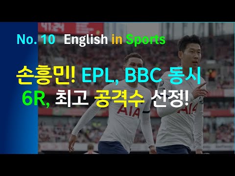 [English in Sports] (No.10) 손흥민, EPL, BBC 공동, 프리미어 리그 6R, 최고공격수 선정. 홀란드와 득점왕 경쟁시작? (그 이유가 ...