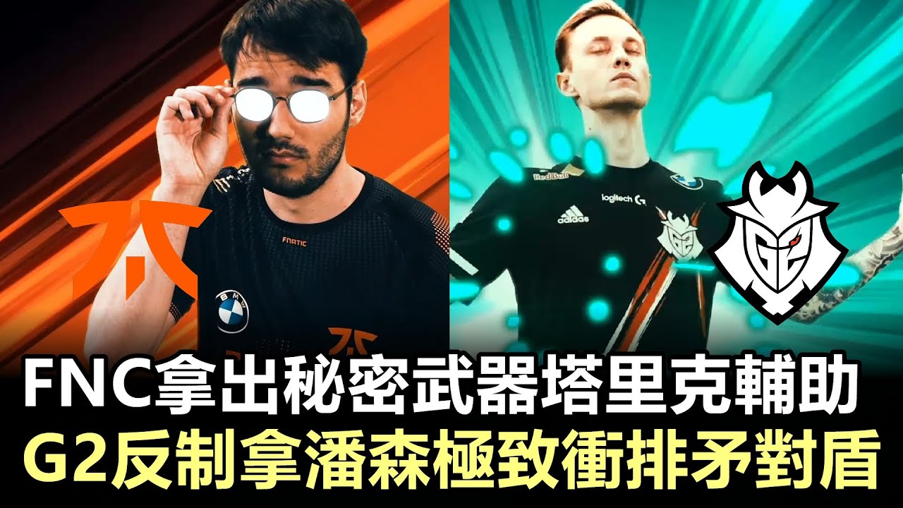 歐洲焦點大戰 FNC拿出秘密武器塔里克輔助 G2反制拿潘森極致衝排矛對盾！丨LEC夏季賽 第3週 FNC vs G2 - YouTube