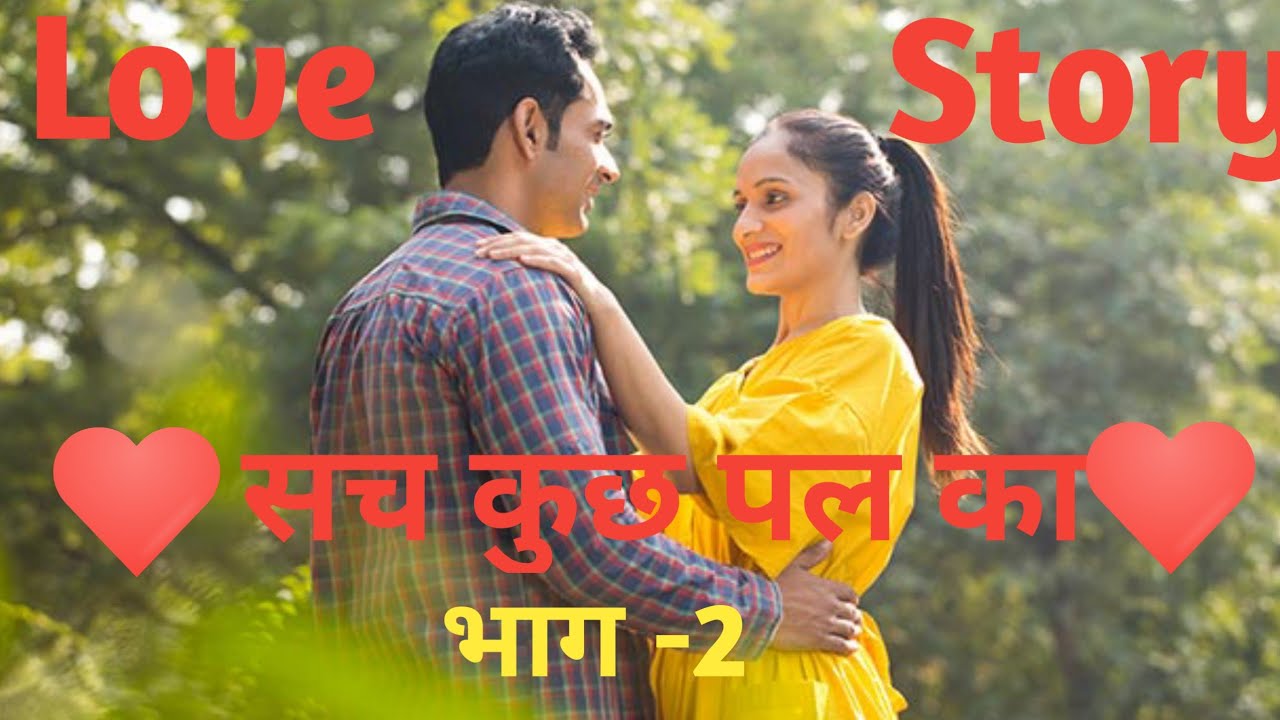 Love Story l सच कुछ पल का l Pyar Ki Kahani l Romantic Love Story l ...