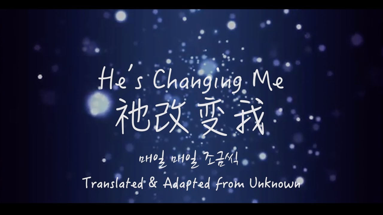 He's Changing Me【매일매일 조금씩】 - YouTube