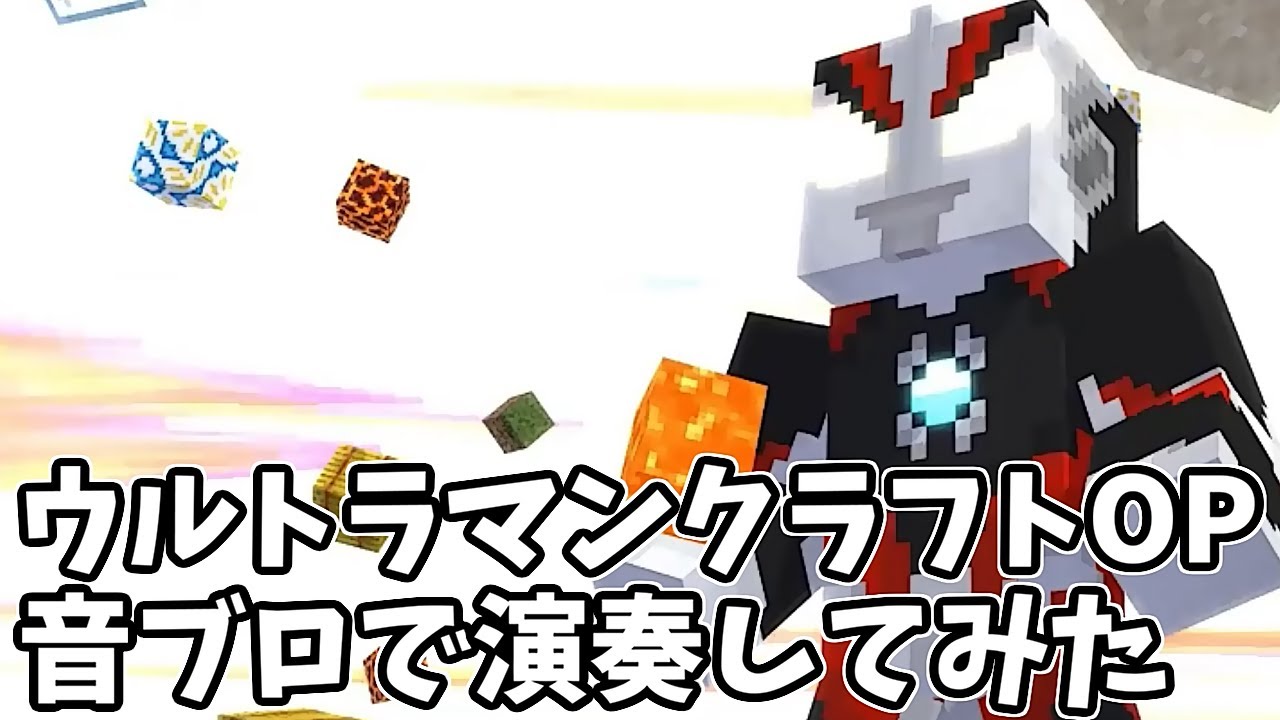 (Noteblock) Ultraman Craft OP (Minecraft) - YouTube