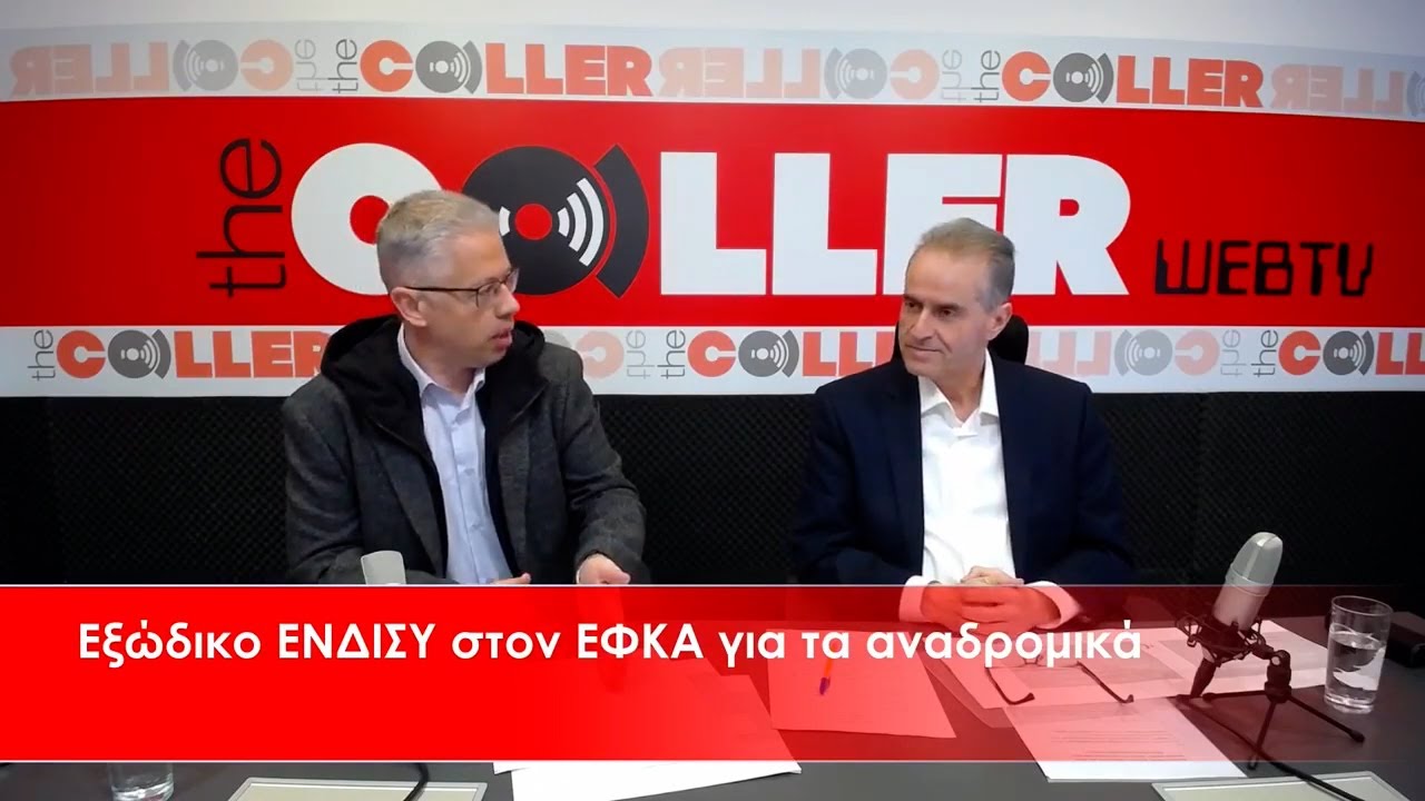 Εξώδικό ΕΝΔΙΣΥ στον ΕΦΚΑ για τα αναδρομικά – Παραδείγματα με ποσά που ...