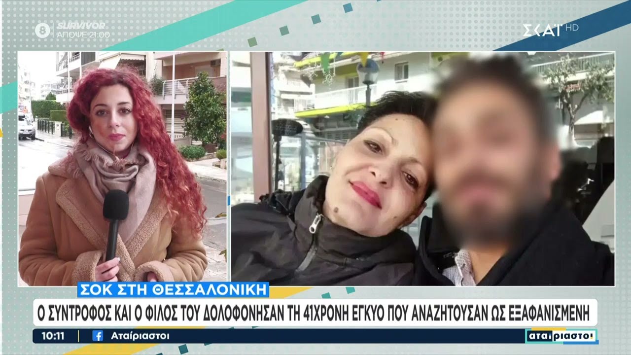 Εξιχνιάστηκε η δολοφονία της εγκύου στη Θεσσαλονίκη-Μαζί τη σκότωσαν ο ...