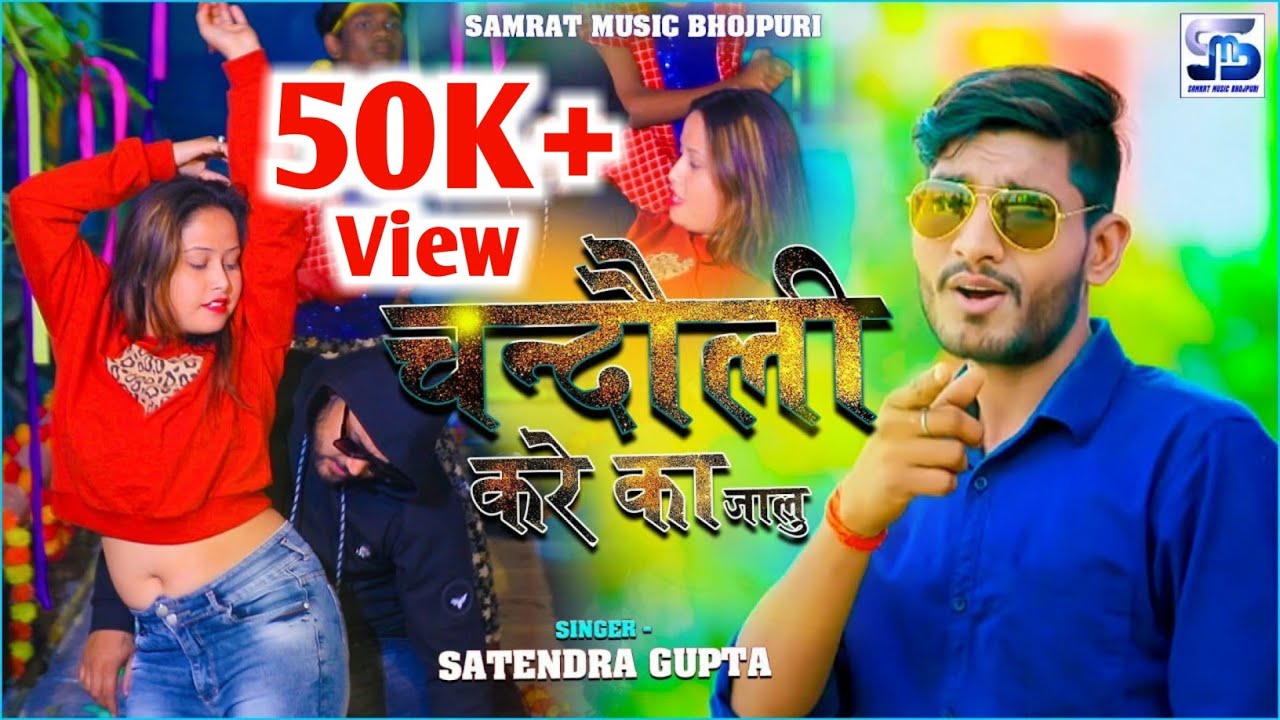#VIDEO करे का चन्दौली जालु | Satendra Gupta New Song | Kare Ka ...
