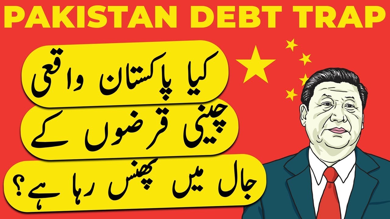 Pakistan Debt Trap Myth Busted - YouTube