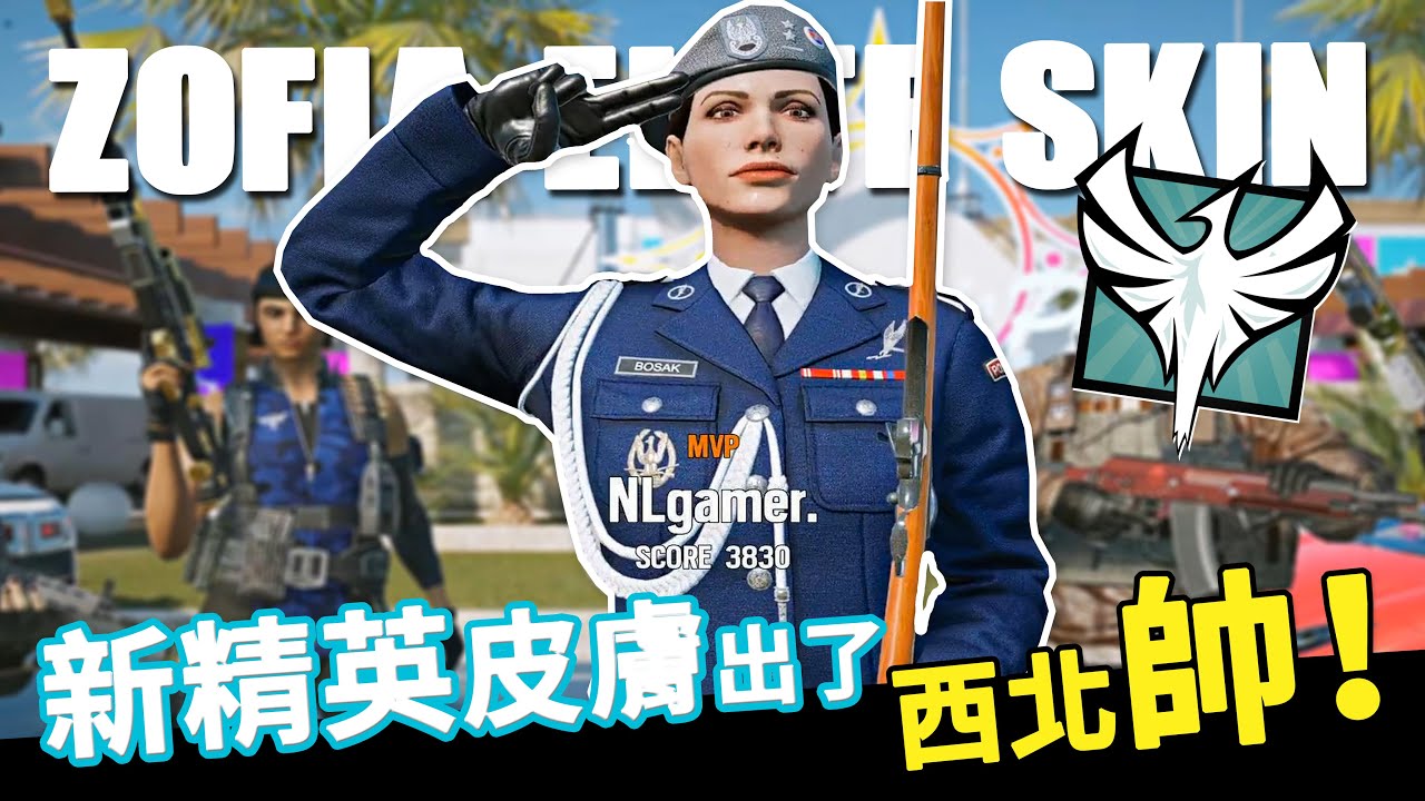 【虹彩六號】New Zofia Elite Skin，超帥的！ - Rainbow Six Siege - YouTube