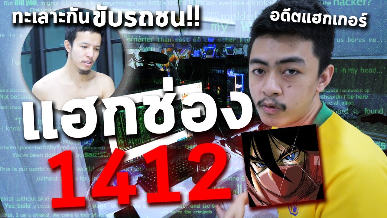 แฮกช่อง 1412 ทะเลาะกันจนตัดเพื่อน!! - YouTube