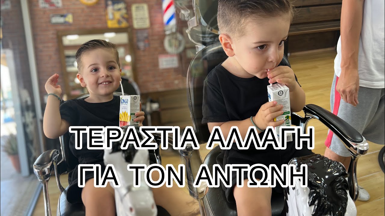 ΤΕΡΑΣΤΙΑ ΑΛΛΑΓΗ ΣΤΟΝ ΑΝΤΩΝΗ || VALENTINA & FAMILY - YouTube