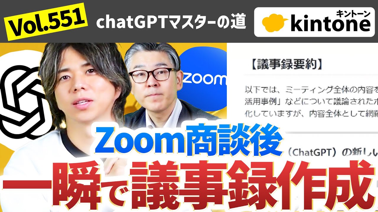 【ChatGPTマスターの道】0秒で議事録作成！Smart at AI × kintoneの最新AI活用術_Vol551 - YouTube