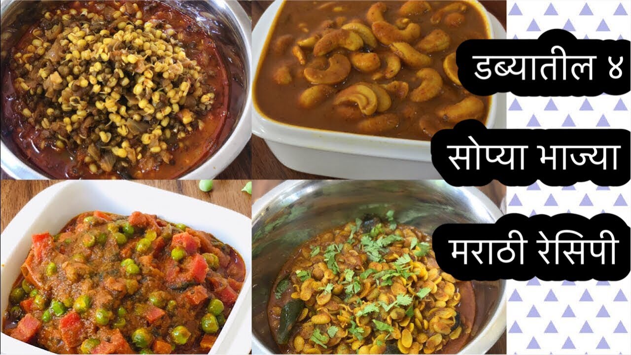 ४ प्रकारच्या डब्यासाठी भाज्या , Marathi Lunch Box Recipes , Tiffin ...