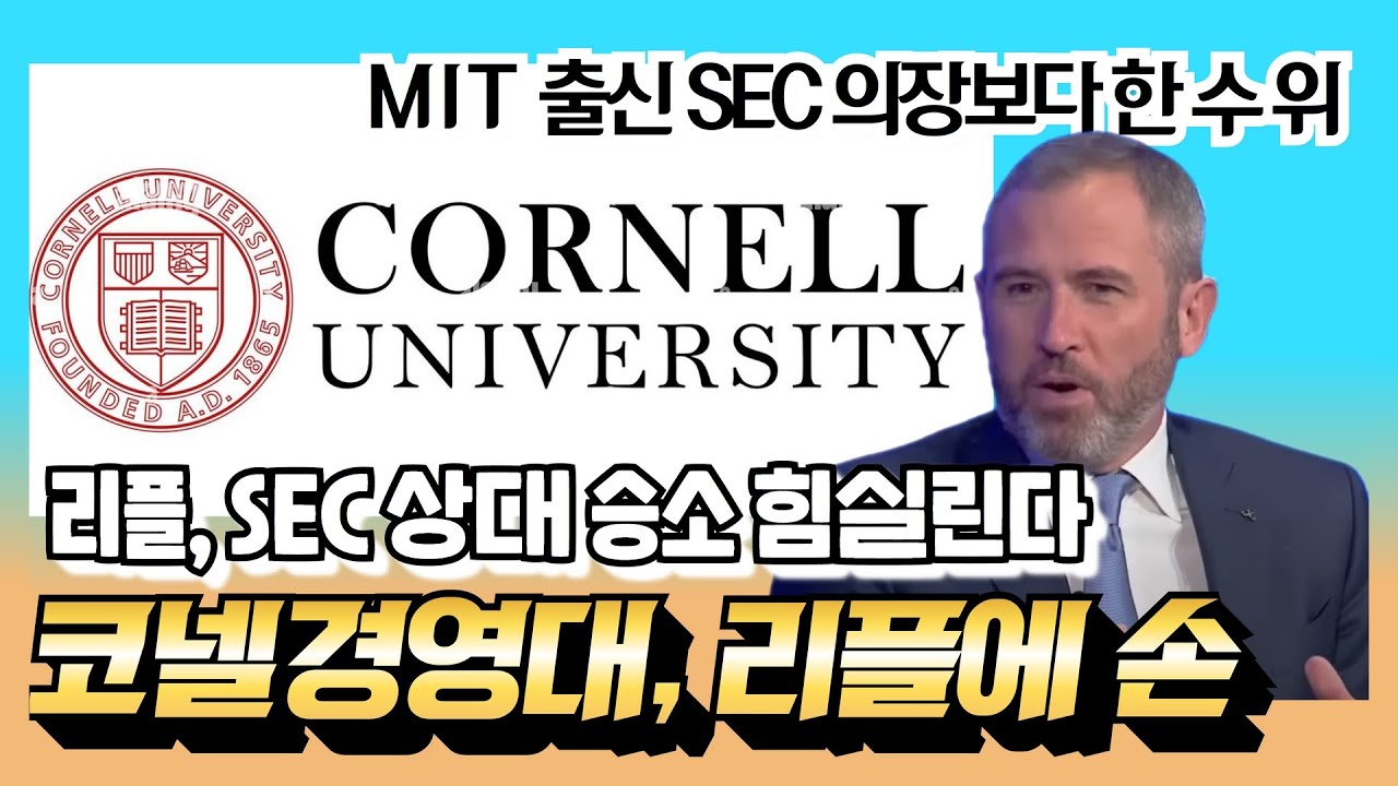리플 비트코인 이더리움 Sec 의장 Mit보다 한수 위인 코넬 경영대 학장 리플 소송 무패 Sec 꺾고 미래 암호화폐