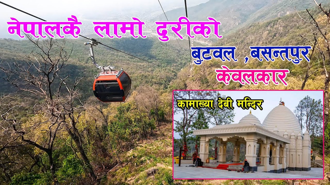 हेर्नुस बुटवलको केवलकार बाट देखिन्छ यस्तो मनोरम दृश्य || Lumbini Cabale ...