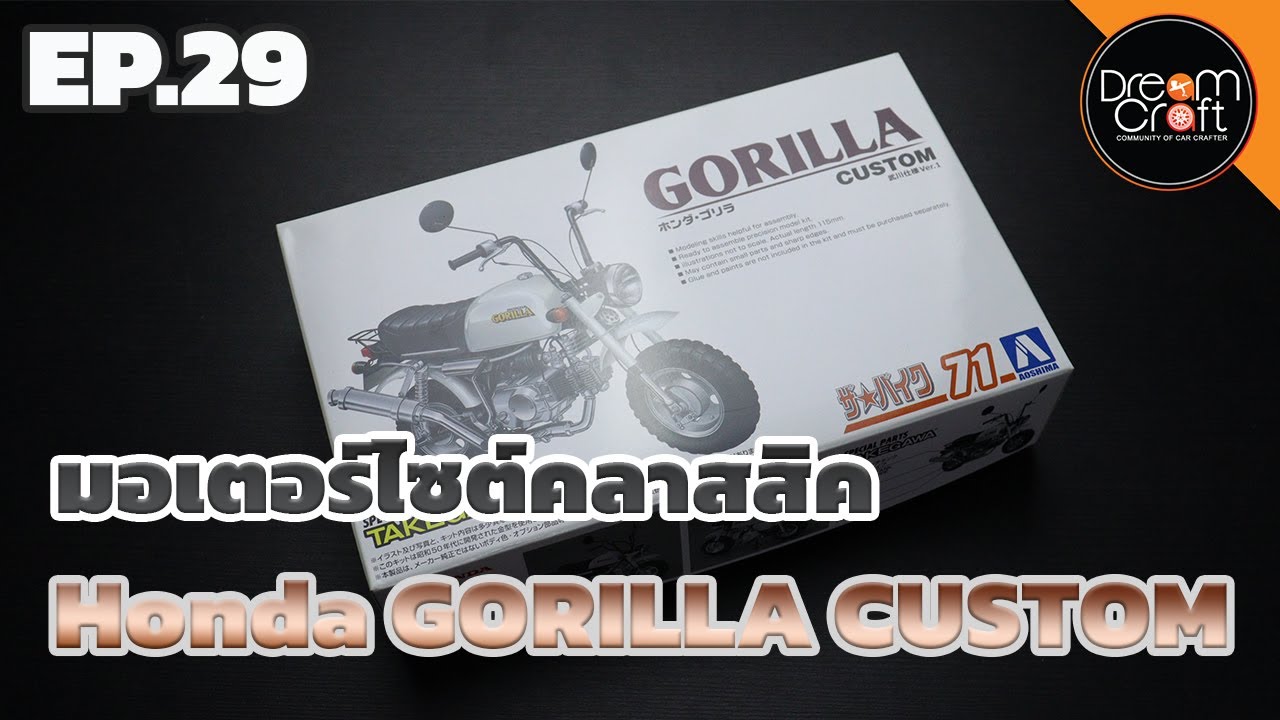 Dreamcraft of the Week EP.29 : มอเตอร์ไซต์ คลาสสิคสุดเท่ Honda Gorilla ...