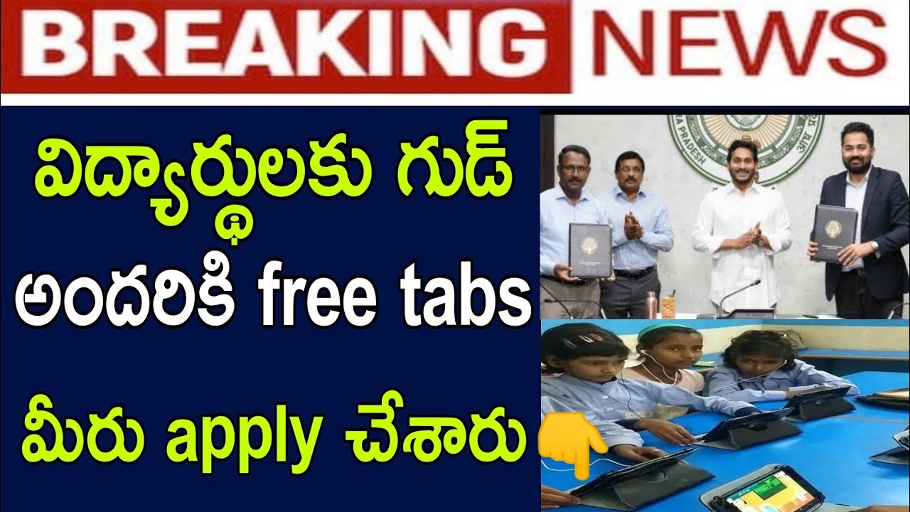 విద్యార్థులకు free tabs apply చేయండి🥳| AP free tabs government how to ...