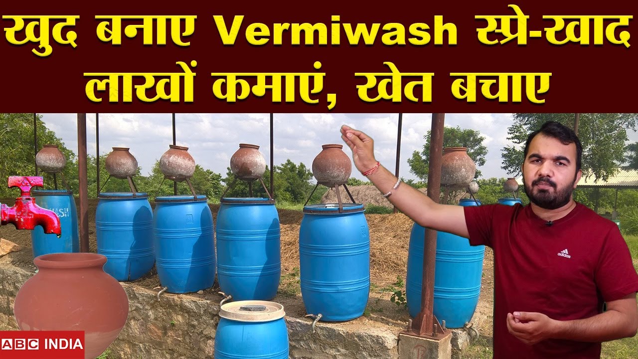 लाखों कमाएं | New agriculture Business | Vermiwash Business | How to ...