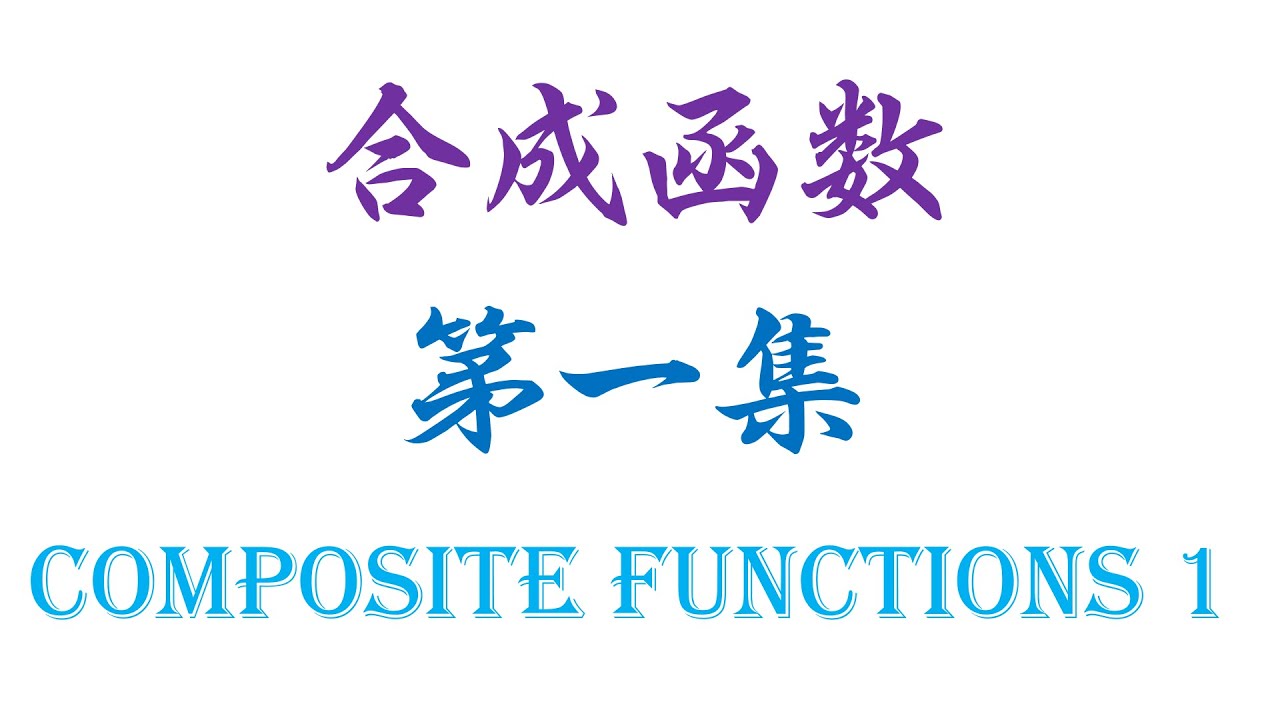 合成函数（第一集）SPM Composite Functions 1 （老雷数学） - YouTube