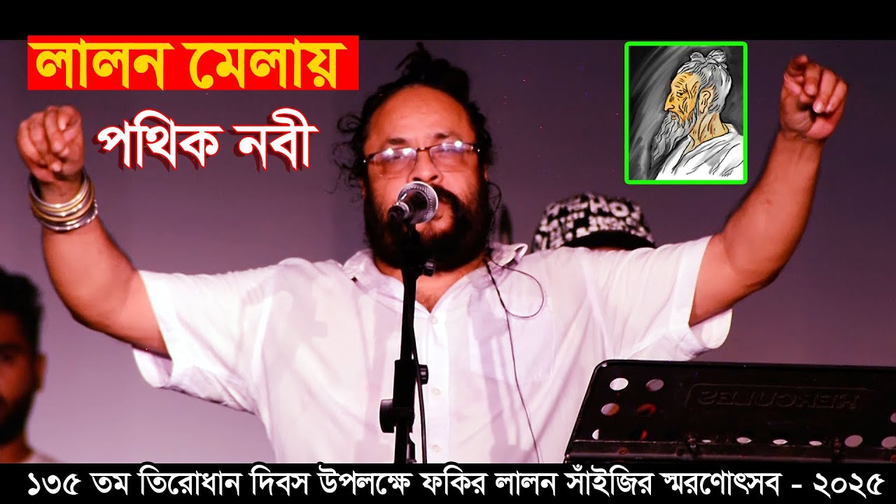 💥লালন মেলায় দেখা মিলল পথিক নবীর দীর্ঘদিন পর 😍Pothik Nobi Live | Lalon ...