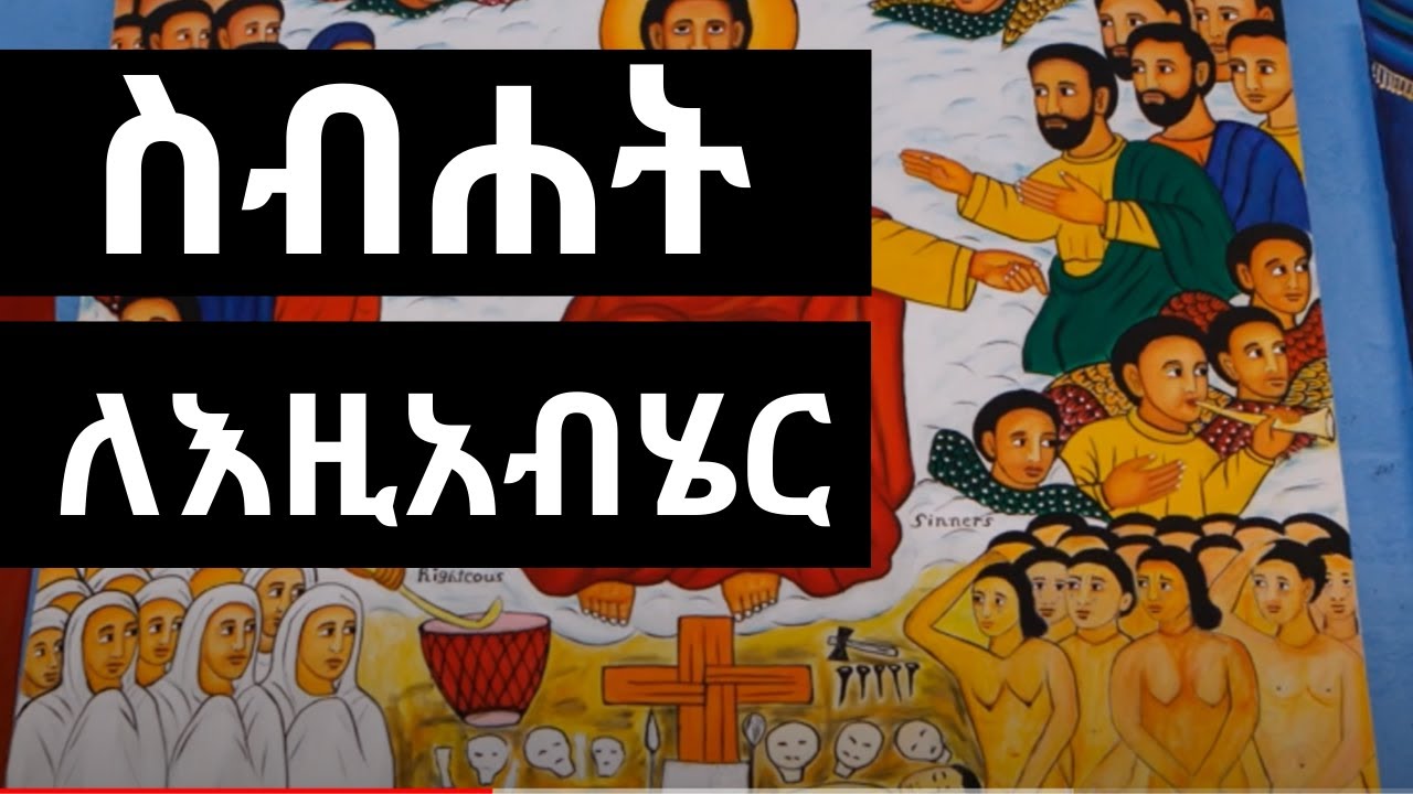 Ethiopian Orthodox mezmur By Mahibere Kidusan | sbhat le'egziabher ...
