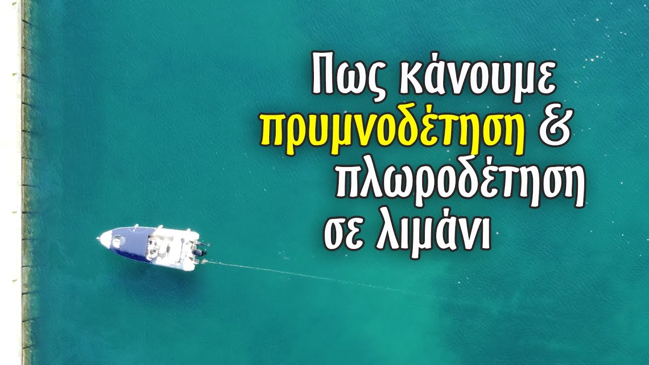 Πως δένουμε με πλώρη ή πρύμνη στο λιμάνι ακόμα και εάν είμαστε μόνοι ...