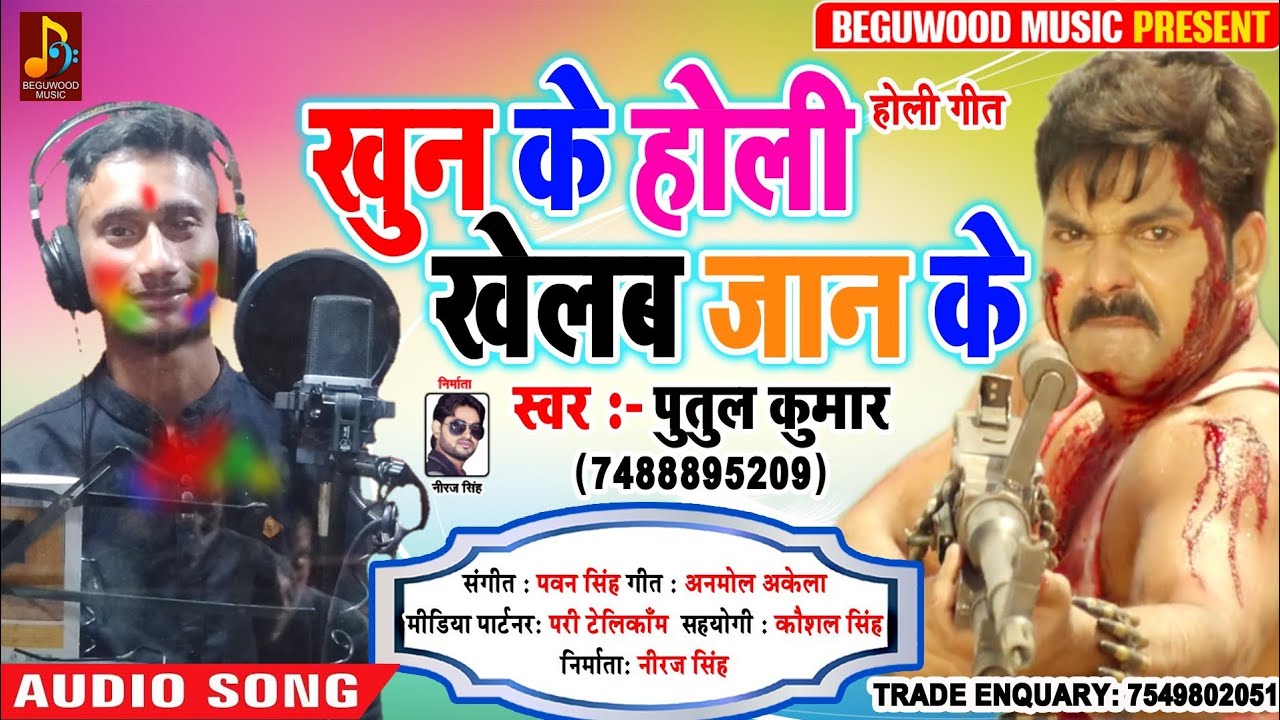 खुन के होली 2020 का हिटस् भोजपुरी होली गीत || khun ke holi 2020 ka hit's holi geet, Putul kumar ...