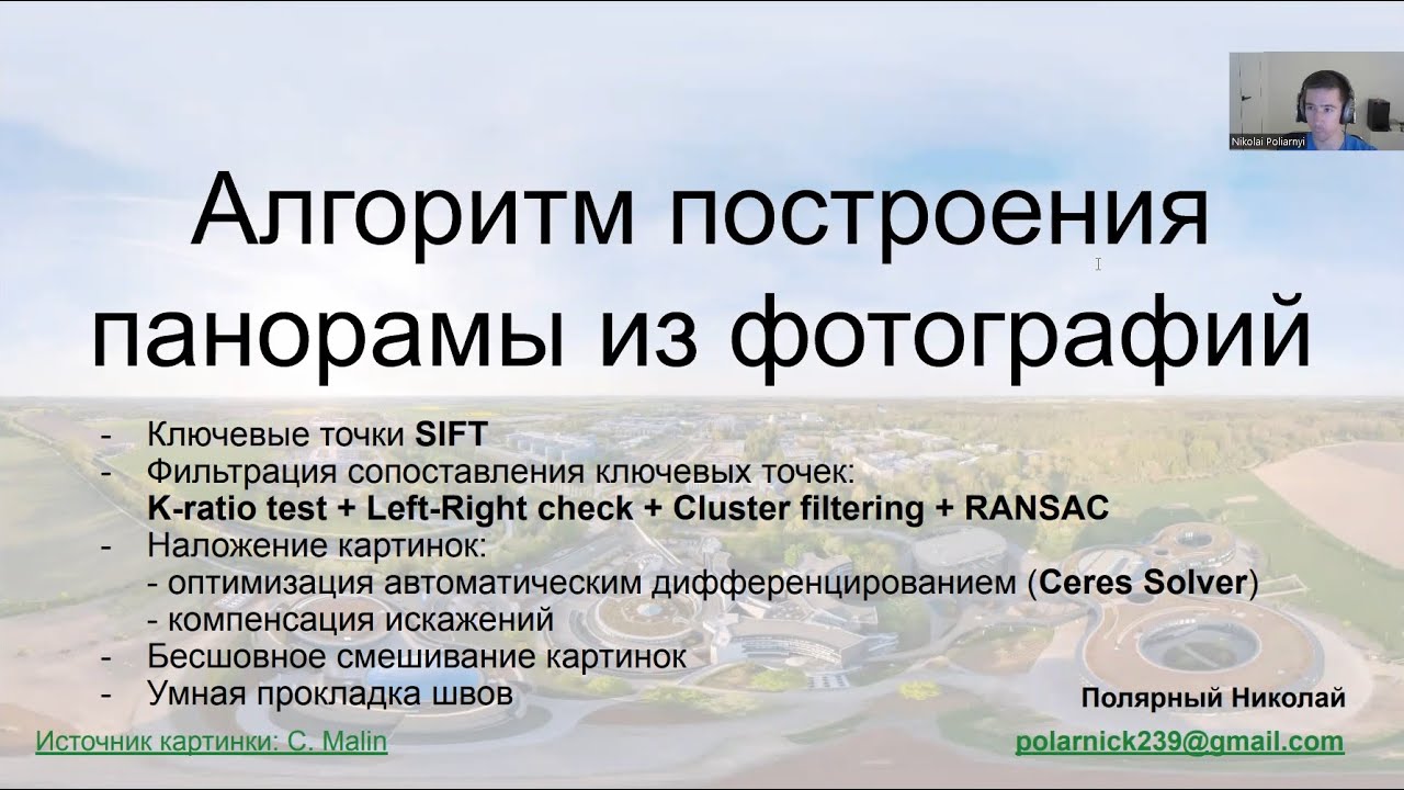 Алгоритм построения панорамы 1: SIFT, RANSAC, K-ratio test, left-right ...