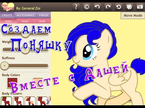 Создаём поняшку в Pony Creator v3 - YouTube