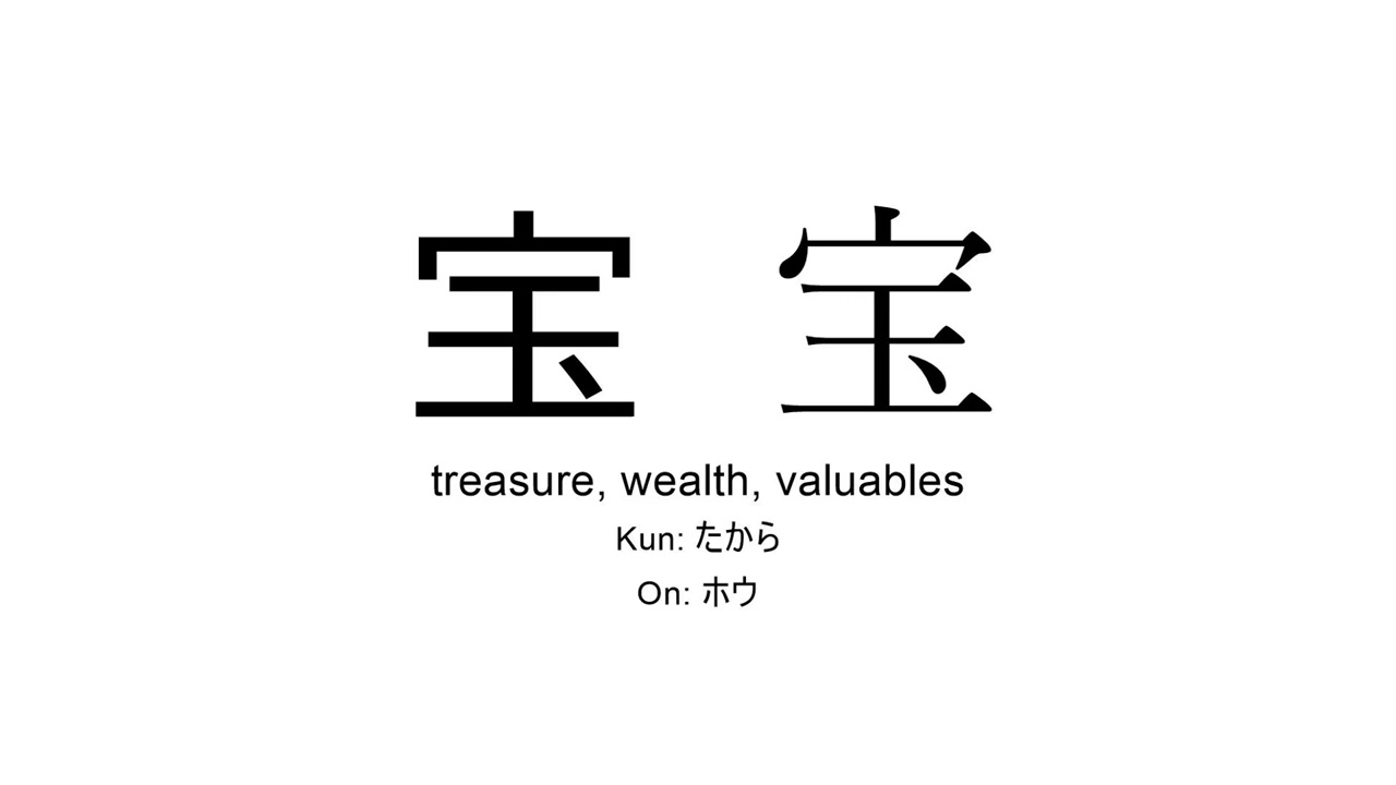 宝 japanese kanji JLPT N2 (treasure, wealth, valuables) - YouTube