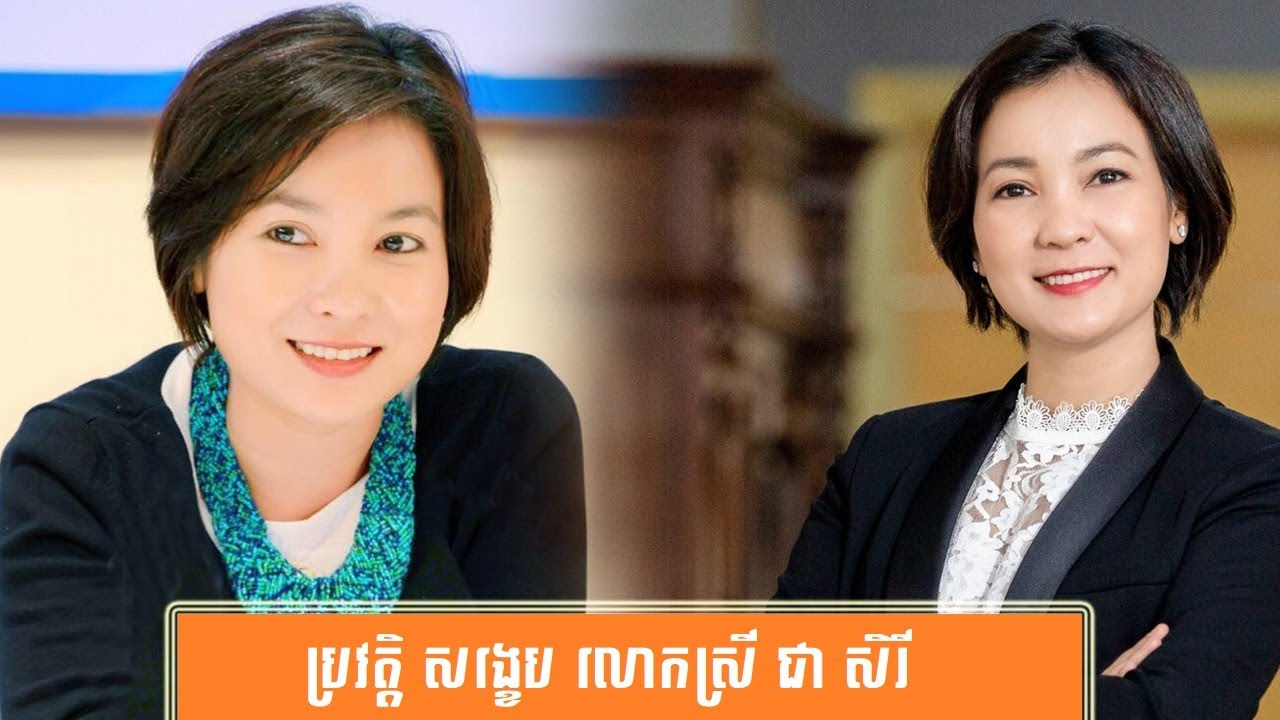 ប្រវត្តិ សង្ខេប លោកស្រី ជា សិរី-History of Mrs. Chea Serey by សង្ខេប ...