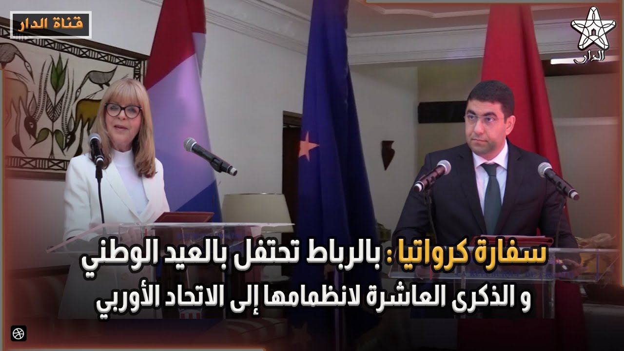 سفارة كرواتيا بالرباط تحتفل بالعيد الوطني و الذكرى العاشرة لانظمامها