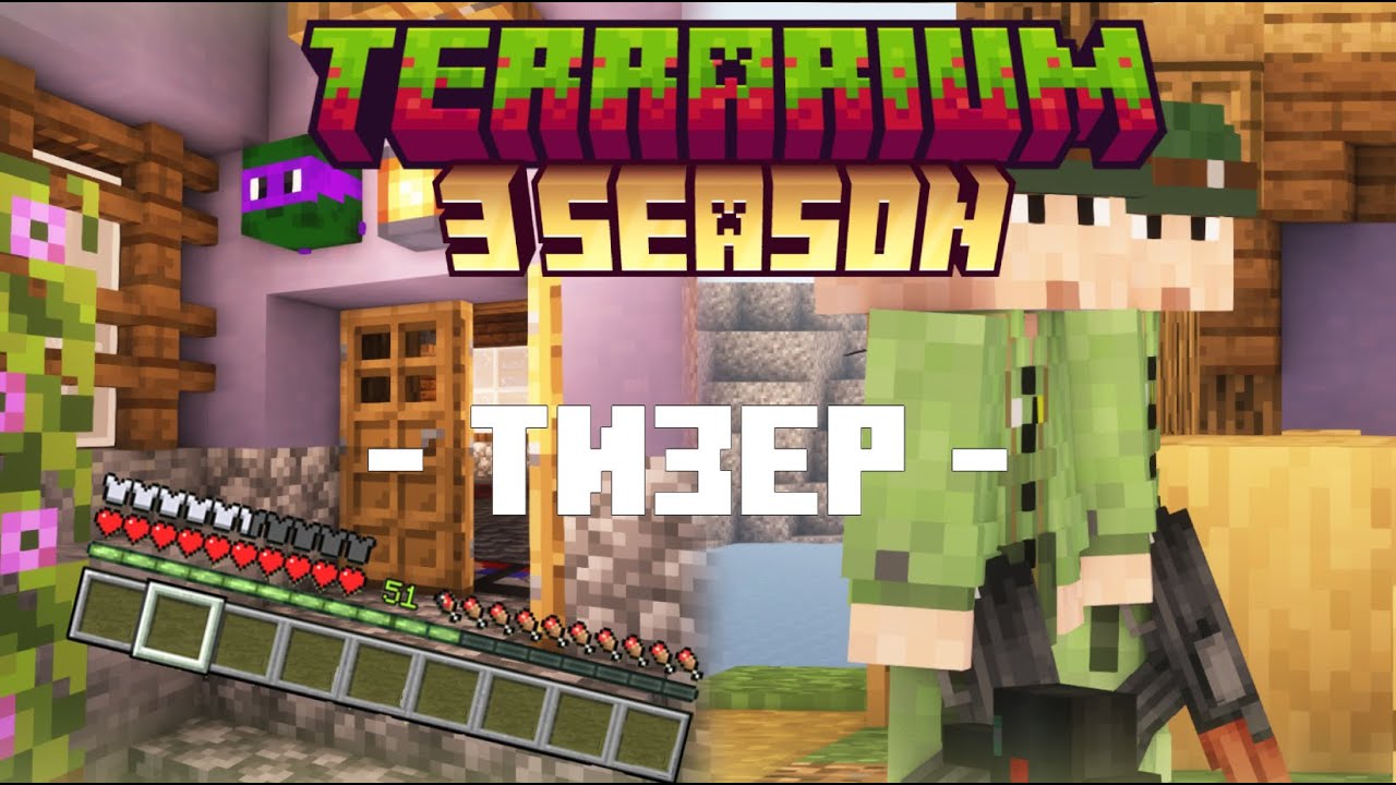 TERRARIUM - ОФІЦІЙНИЙ ТРЕЙЛЕР 3 СЕЗОНУ - YouTube