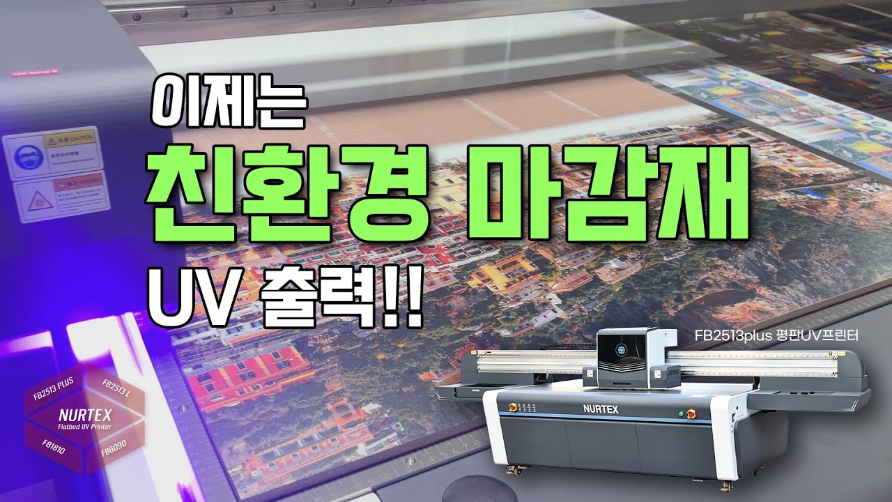 누어텍스 평판uv프린터 Fb2513plus 설치 영상 누어텍스 평판uv프린터 Uv프린터 실사출력기 평판프린터 산업용