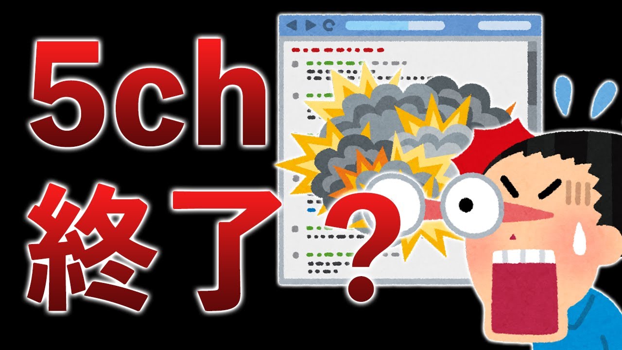 【Janeの乱】5ch、謎の新掲示板にユーザーを根こそぎ奪われる - YouTube