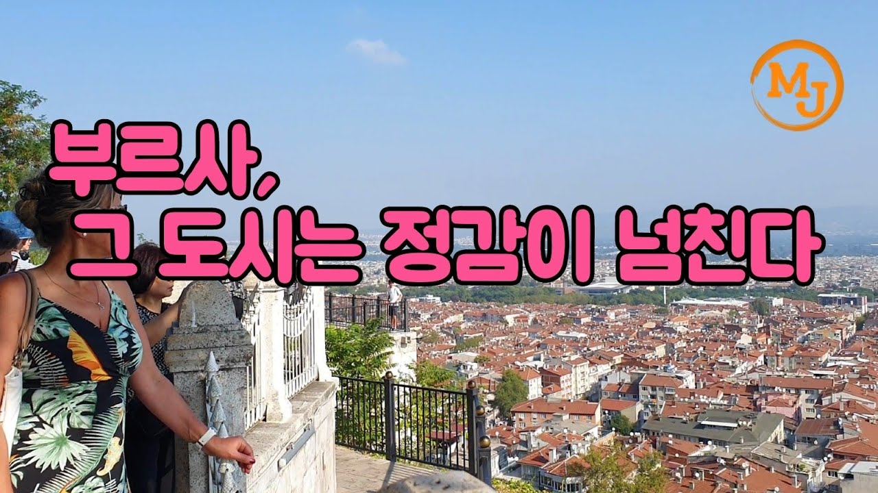 [튀르키예10] 정감이 넘치는 도시 부르사.톱하네 공원. 울루 자미 모스크(Bursa Tophani Park, Ulu Jami ...