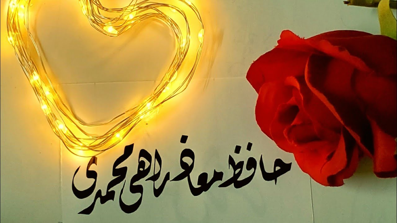 Hafiz maaz rahi Muhammadi name's Calligraphy video #Calligraphy # ...