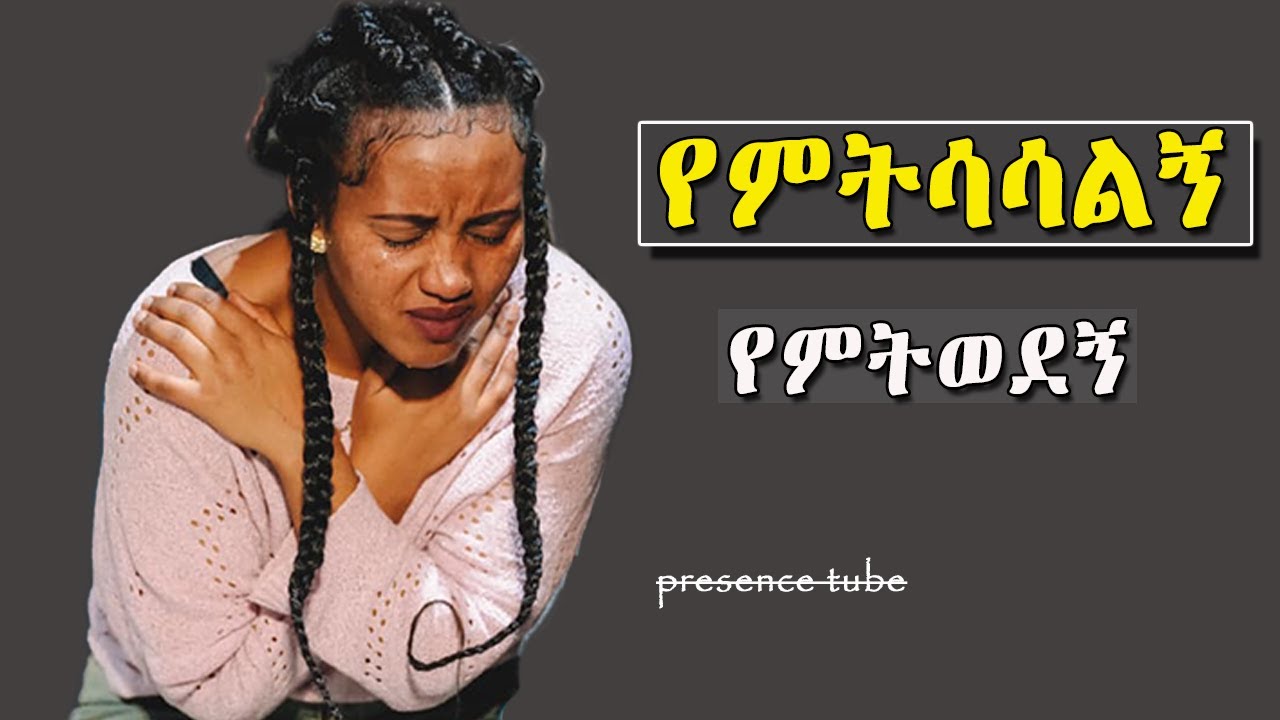 የጥሞና ጊዜ መዝሙሮች Amazing Ethiopian Protestant song Mezmur - YouTube