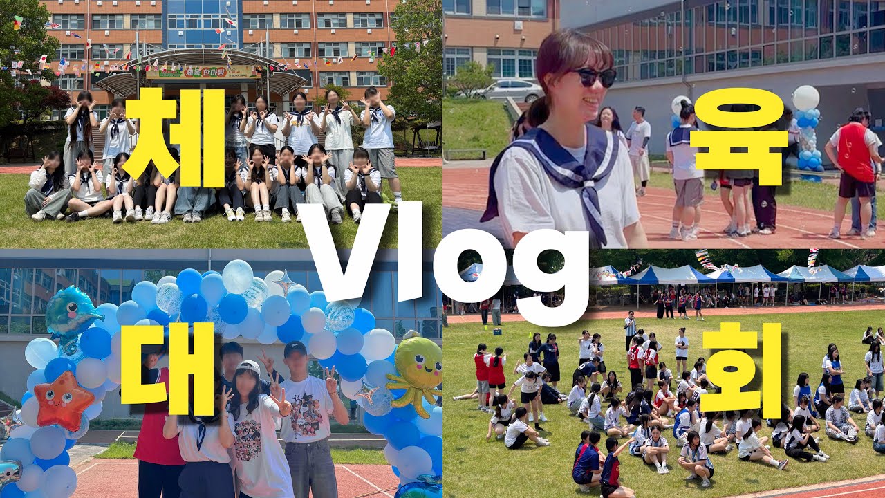 Vlog 교사 브이로그 체육대회라고 쓰고 댄스경연대회라고 읽는 여고 체육대회 소중한 한표 행사까지 줄다리기 4 5