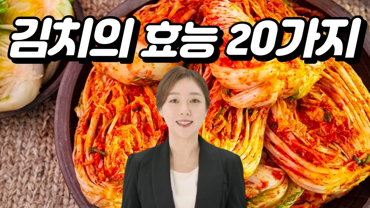 김치의 놀라운 효능 20가지 Youtube