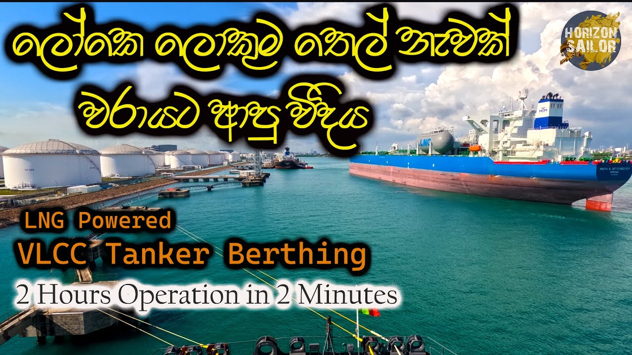 ලෝකෙ ලොකුම නැව් වරායෙ ගැටගහන විදිය..🚢🛟 ‍‍| VLCC Tanker Berthing Time ...