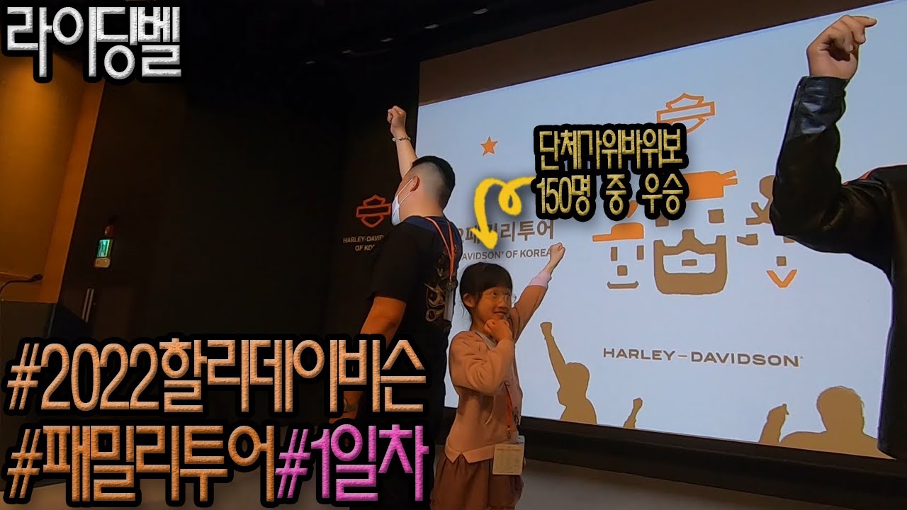 2022 할리데이비슨 패밀리투어 1일차 화성 롤링힐스호텔 라이딩벨 참가기 궁평항 어촌 체험 만찬 단체가위바위보