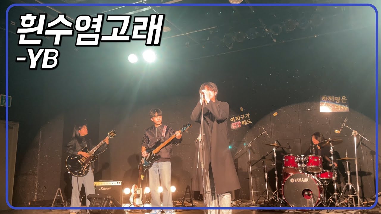 흰수염고래 - YB (Cover by 한뫼소리) - YouTube