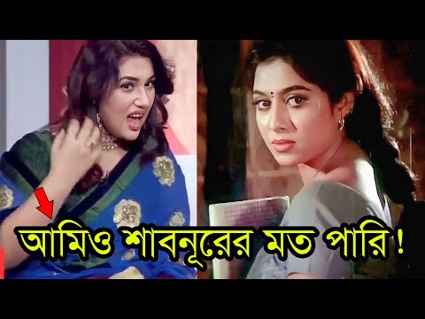 এবার শাবনূরের অভিনয় ন'কল করে অবাক করে দিলো অপু বিশ্বাস | Shabnur | Apu Biswas.