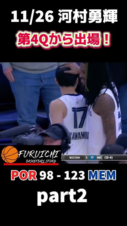 【河村勇輝】NBA4試合ぶりの出場！短い時間でアシストを記録！！part2 #nba #河村勇輝 #grizzlies #nbahighlights #basketball - YouTube