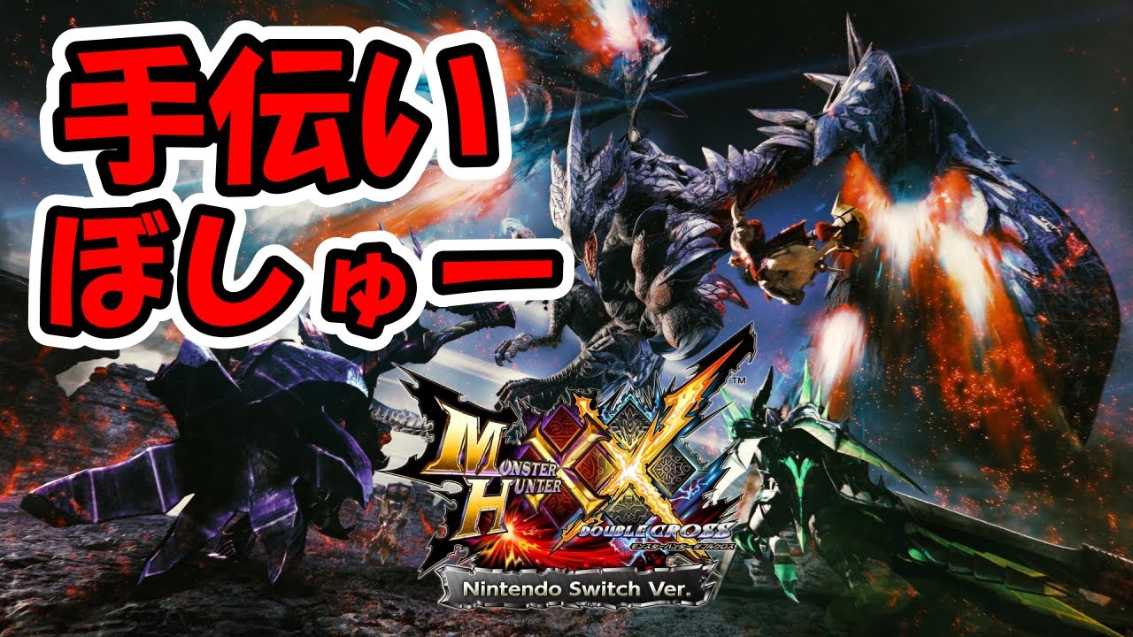 【参加型】獰猛化素材を集めたい枠【MHXX】 - YouTube
