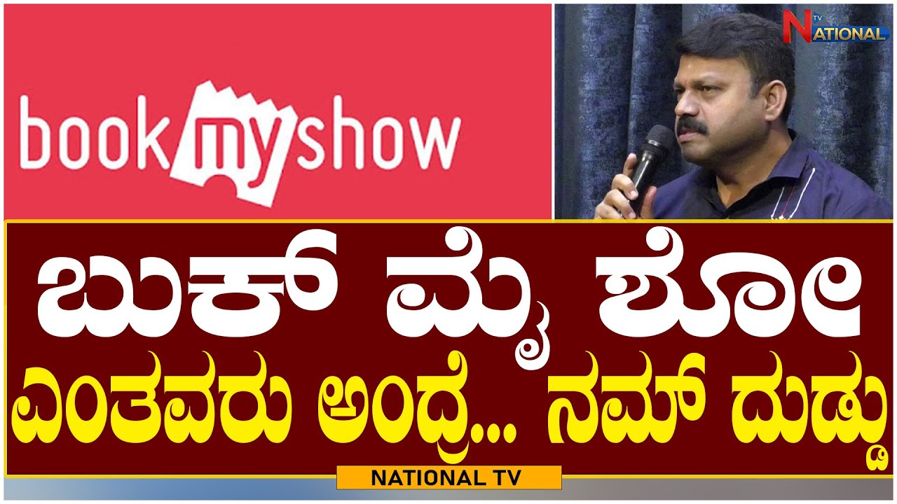 Jack Manju : ಬುಕ್ ಮೈ ಶೋ ಎಂತವರು ಅಂದ್ರೆ... ನಮ್ ದುಡ್ಡು | Vikrant Rona ...